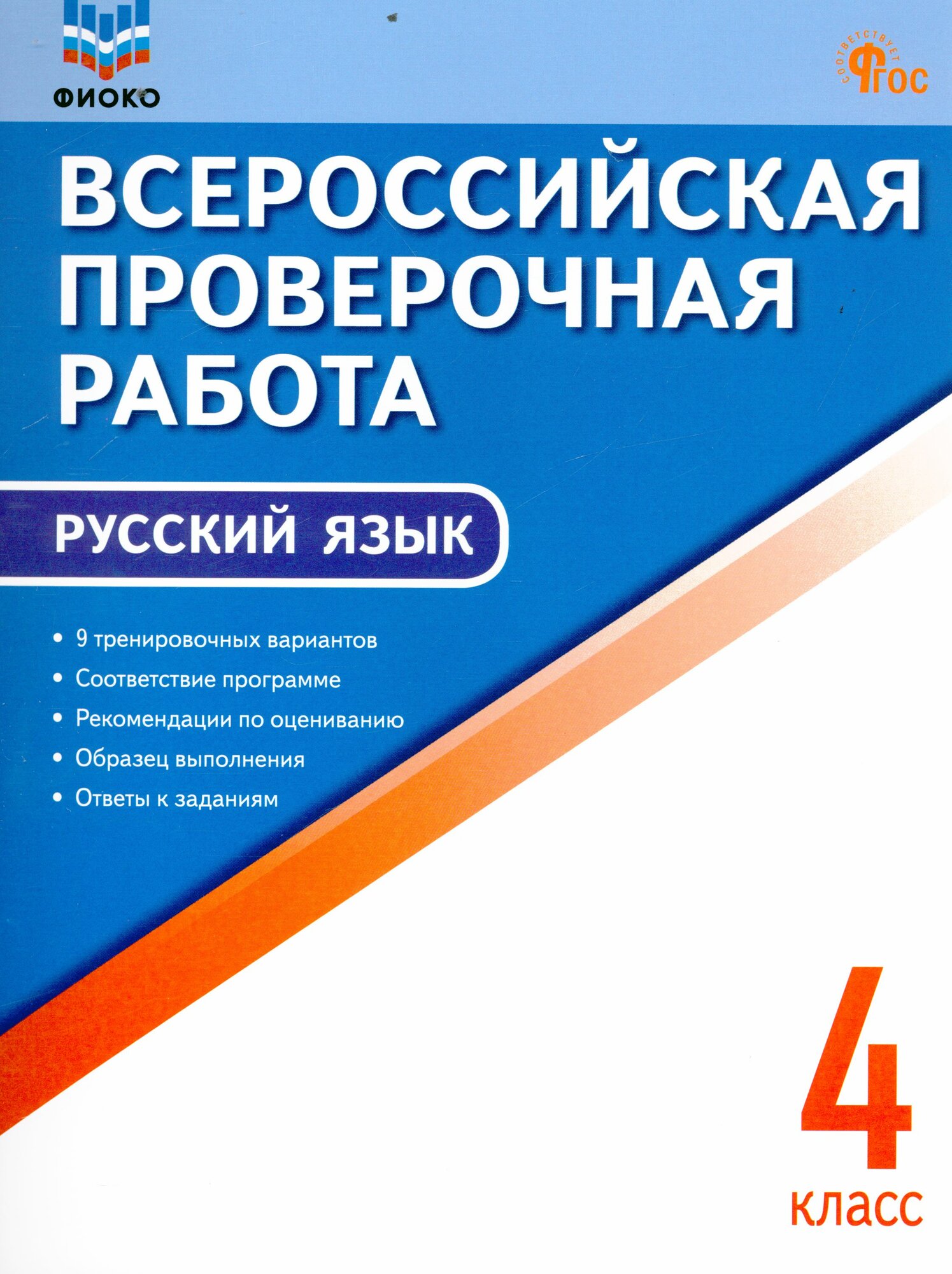 Русский язык. 4 класс (Яценко И. Ф.) Издательство вако 2025