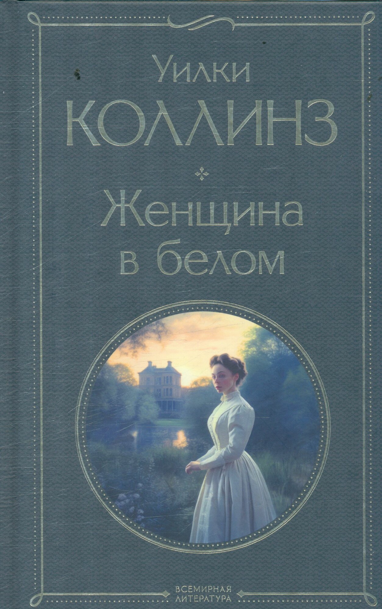 Женщина в белом (Коллинз У.)