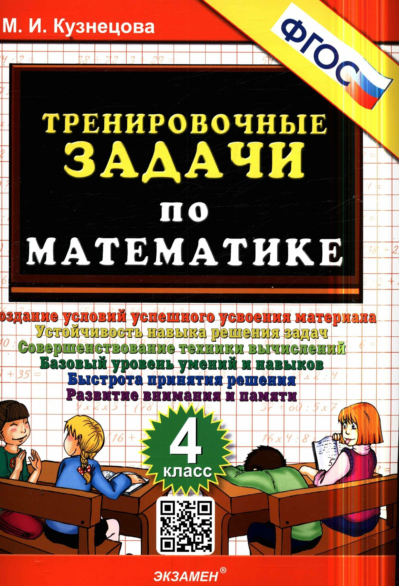 500ЗадачФГОС Кузнецова М. И. Тренировочные задачи по математике 4 класс , (Экзамен, 2024), Обл, c.24 (Куз