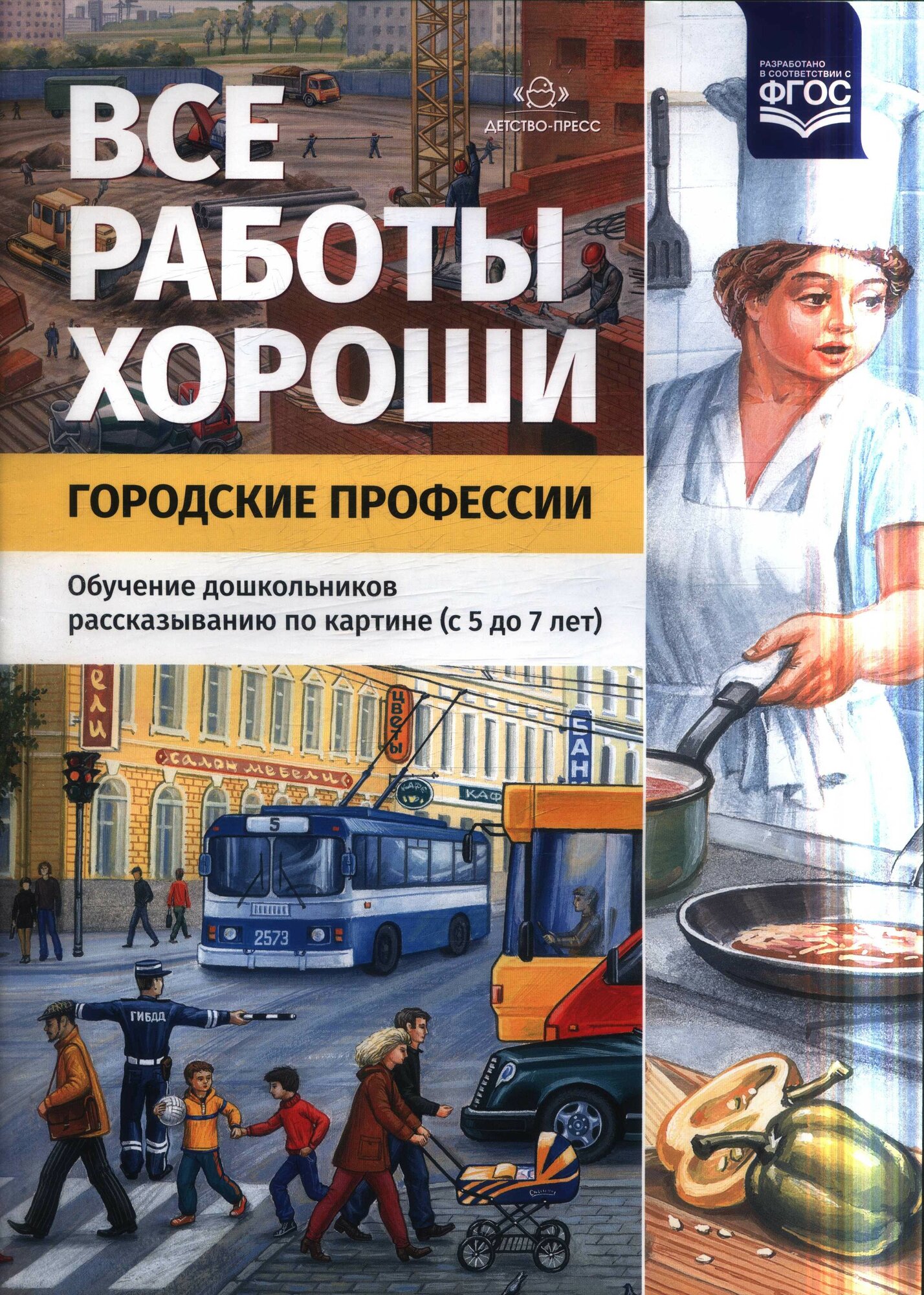 ФГОС Нищева Н. В. Все работы хороши. Городские профессии. Обучение дошкольников рассказыванию по карт