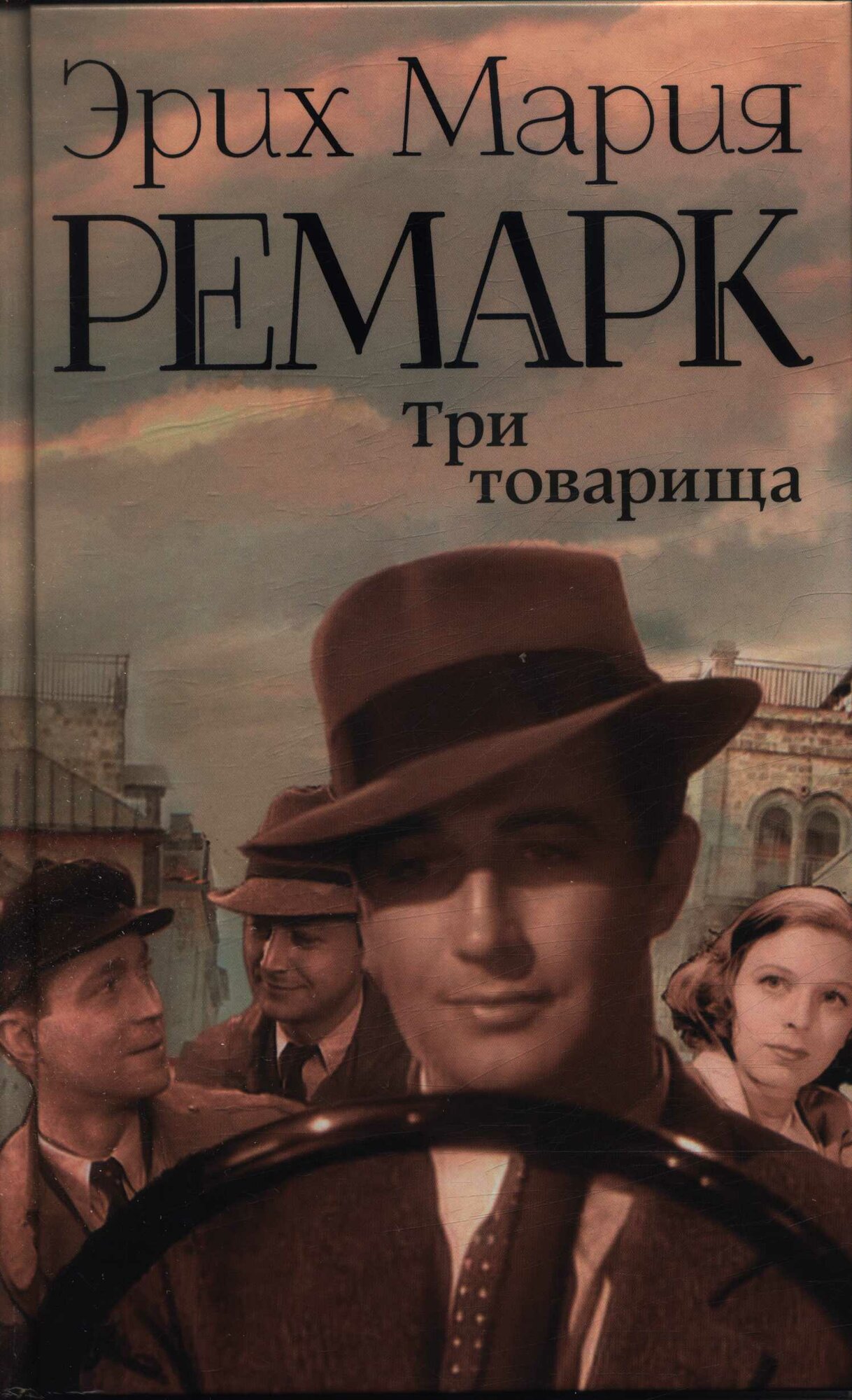 Три товарища (Ремарк Э. М.)