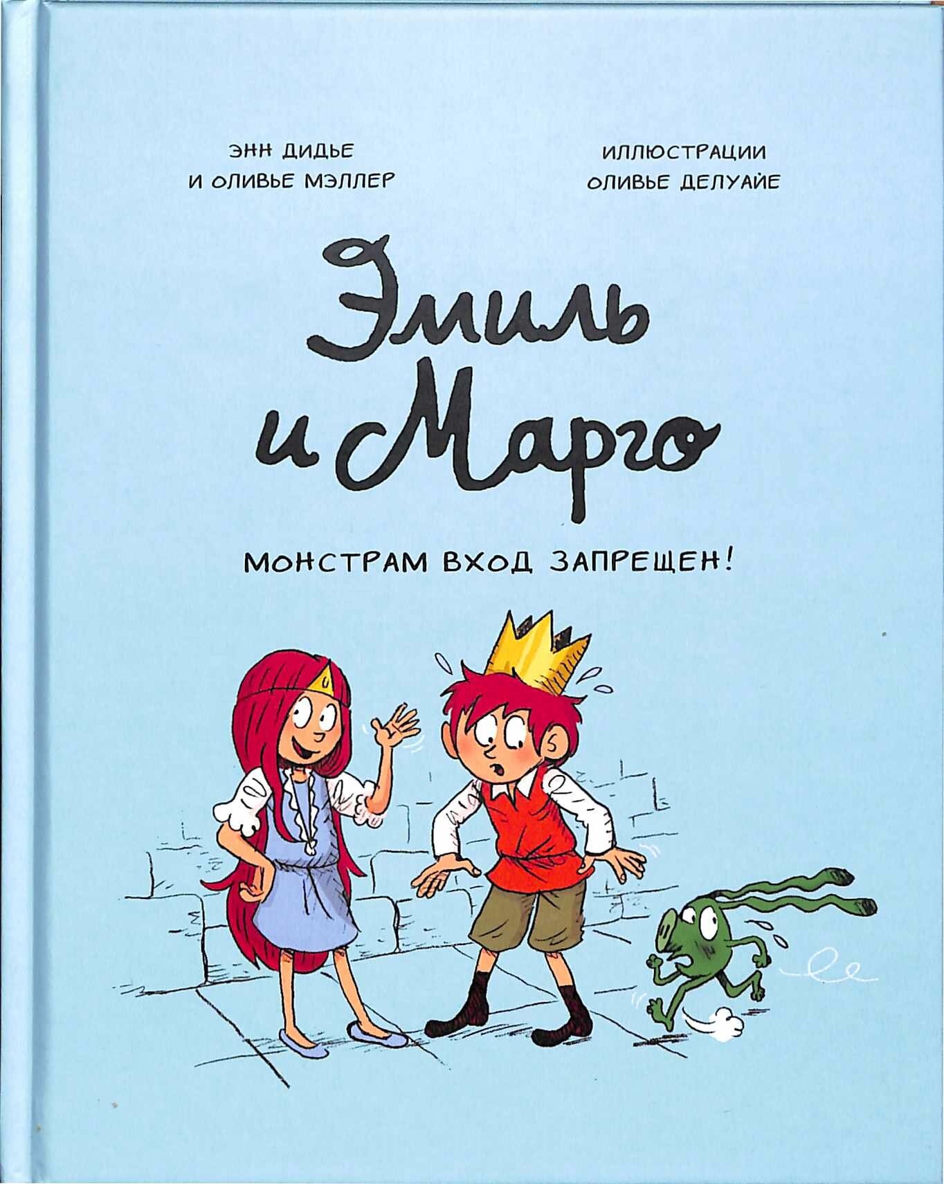 Эмиль и Марго Монстрам вход запрещен! (Дидье Э, Мэллер О.) (Энн Дидье и Оливье Мэлл