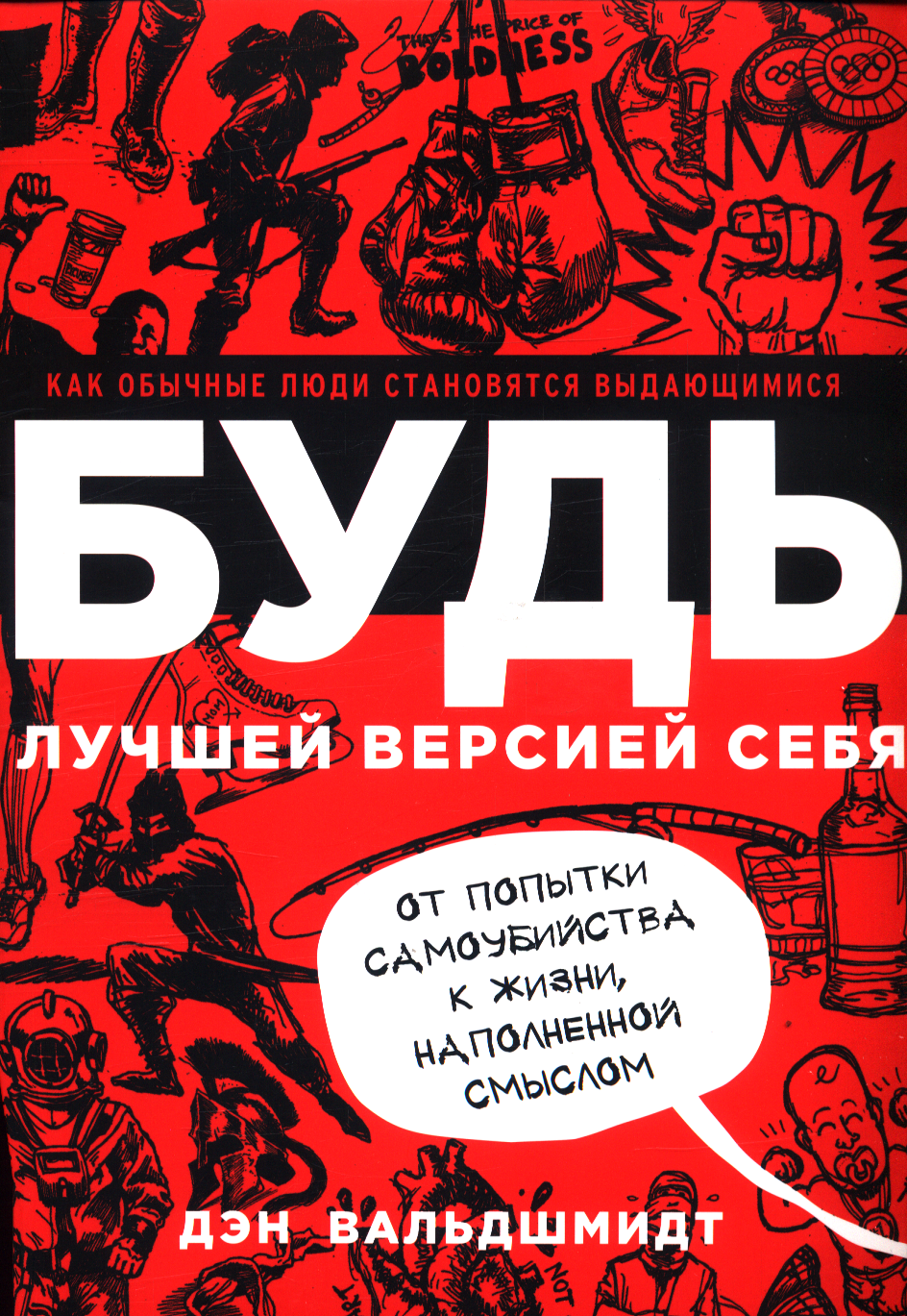 Будь лучшей версией себя. Как обычные люди становятся выдающимися (Вальдшмидт Д.)