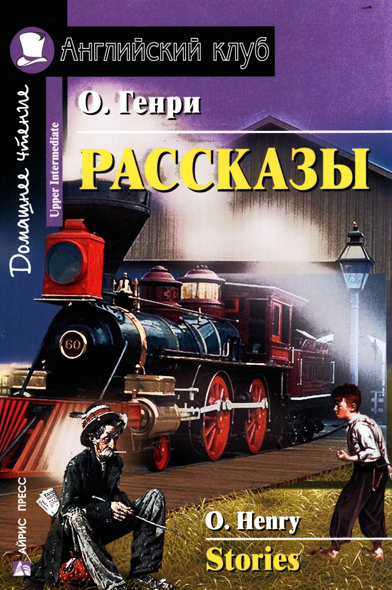 Рассказы.(О. Генри) (О'Генри)