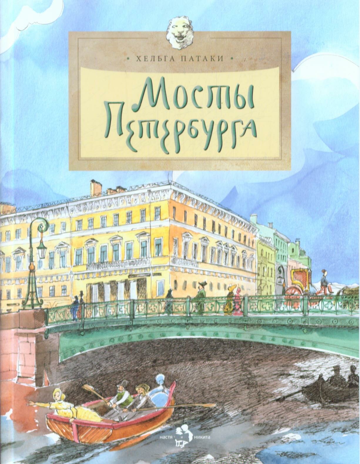 НастяИНикита(о) Мосты Петербурга (Патаки Х.)