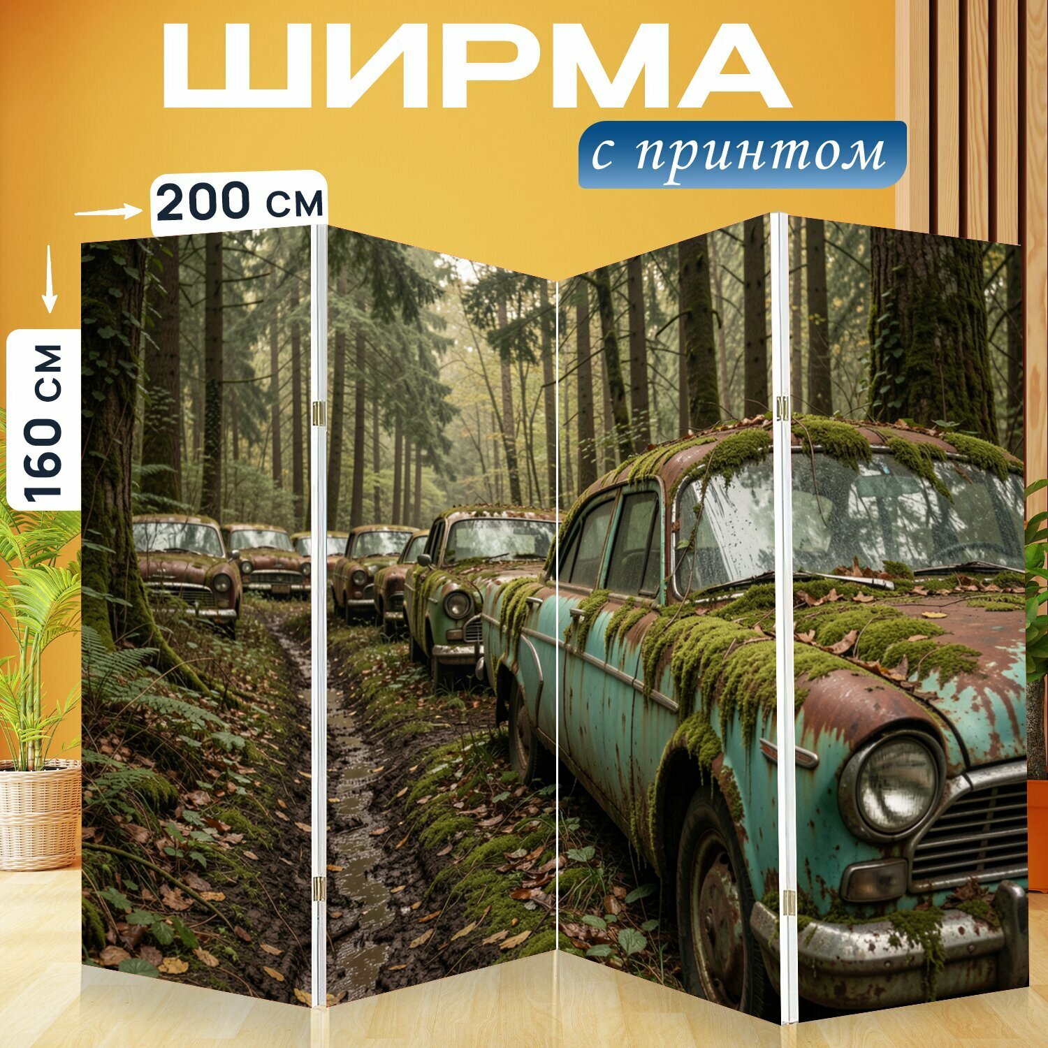 Ширма "Заброшенные автомобили в лесу. Старинные ржавые машины, покрытые мхом и листвой, стоят среди высоких." перегородка для зонирования комнаты с принтом 200x160 см. на холсте
