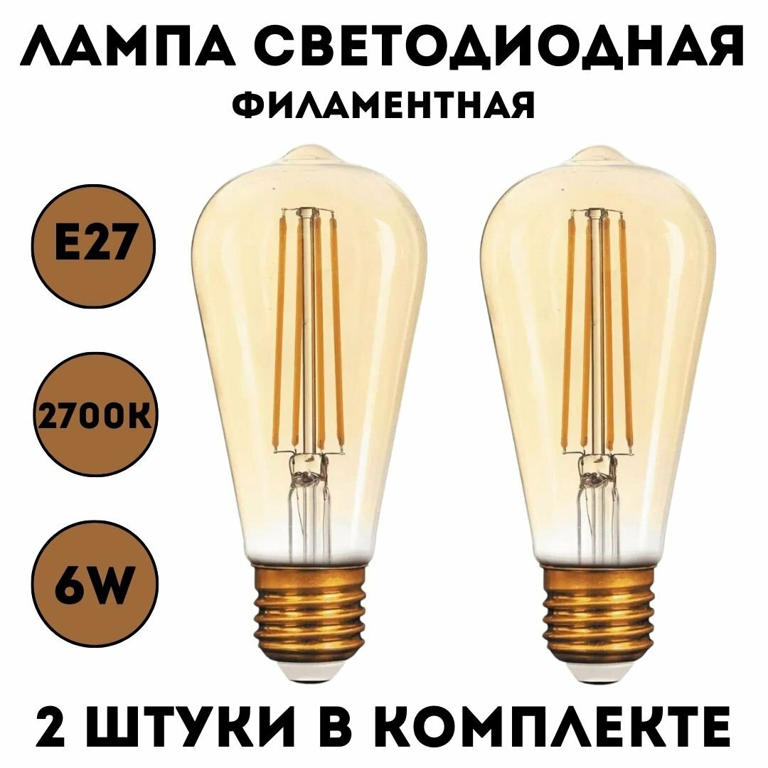 Лампа Эдисона светодиодная филаментная желтая ANYSMART 6W 2700K Е27, 2 штуки