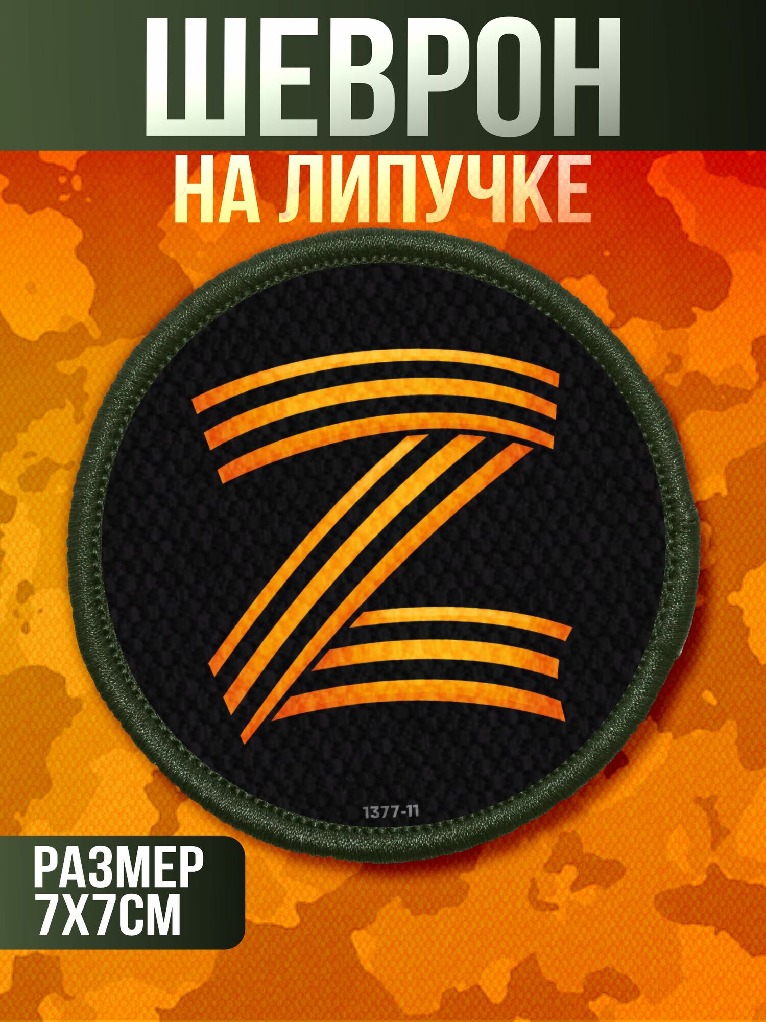 Шеврон на липучке военные георгиевская лента Z 9 мая