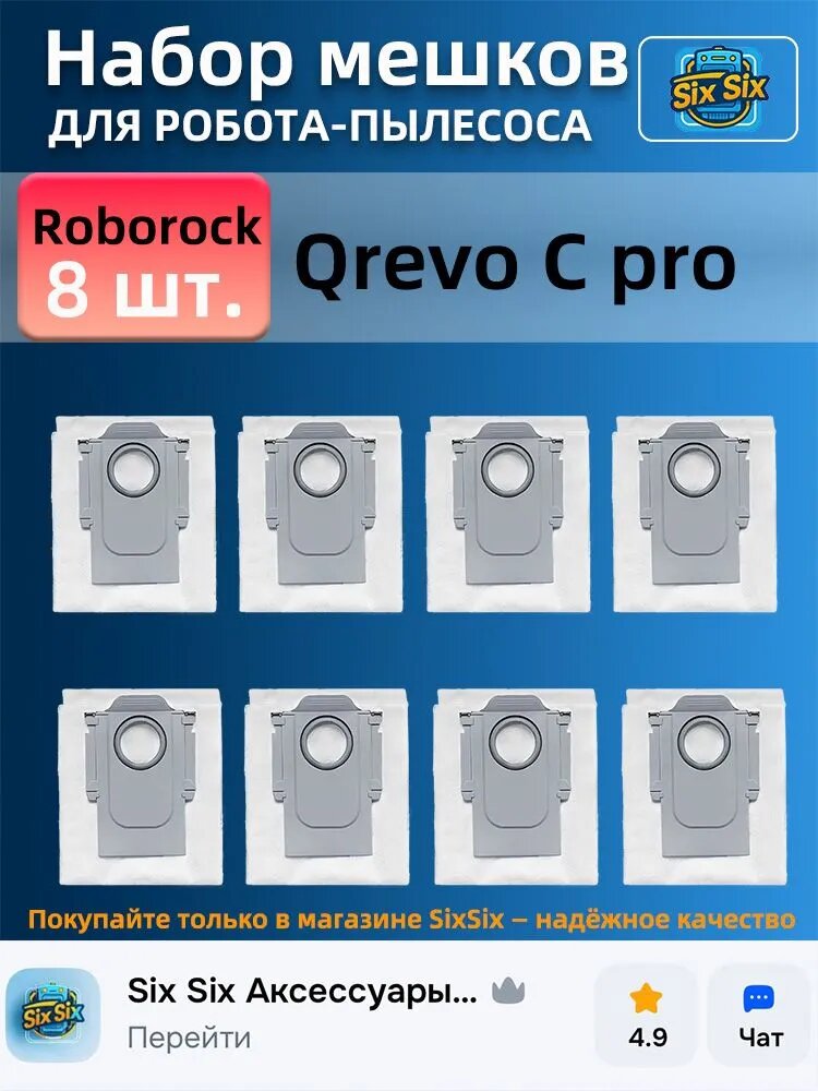Мешки для пылесоса Roborock QRevo C pro, набор 8 шт.