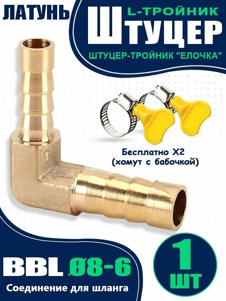 Ёлочка соединительная 8 мм на 6 мм из нержавеющей стали с двумя хомутами -1шт