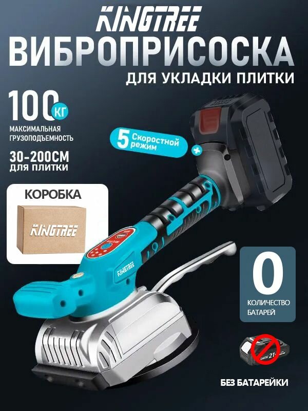 Виброприсоска для укладки плитки KINGTREE,1 АКБ 3,0 Ач