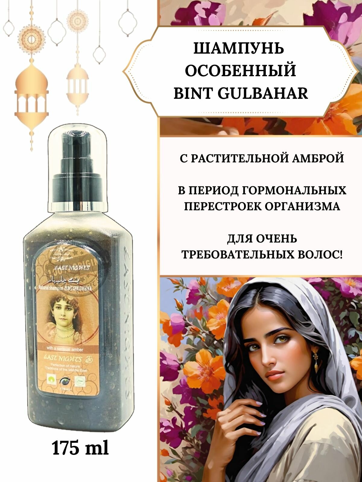 Шампунь для особо капризных волос в период гормональной перестройки с ладанником BINT GULBAHAR