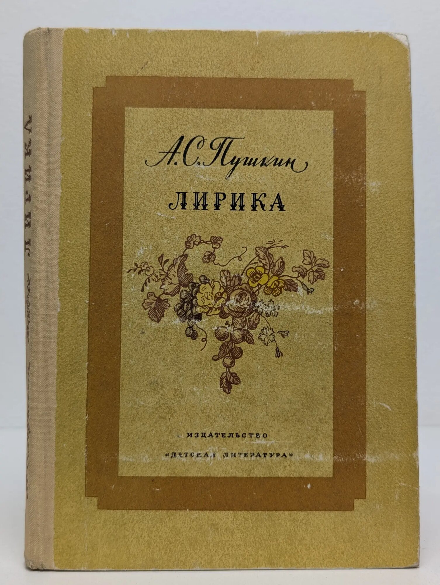 Александр Пушкин. Лирика Пушкин Александр Сергеевич 1974