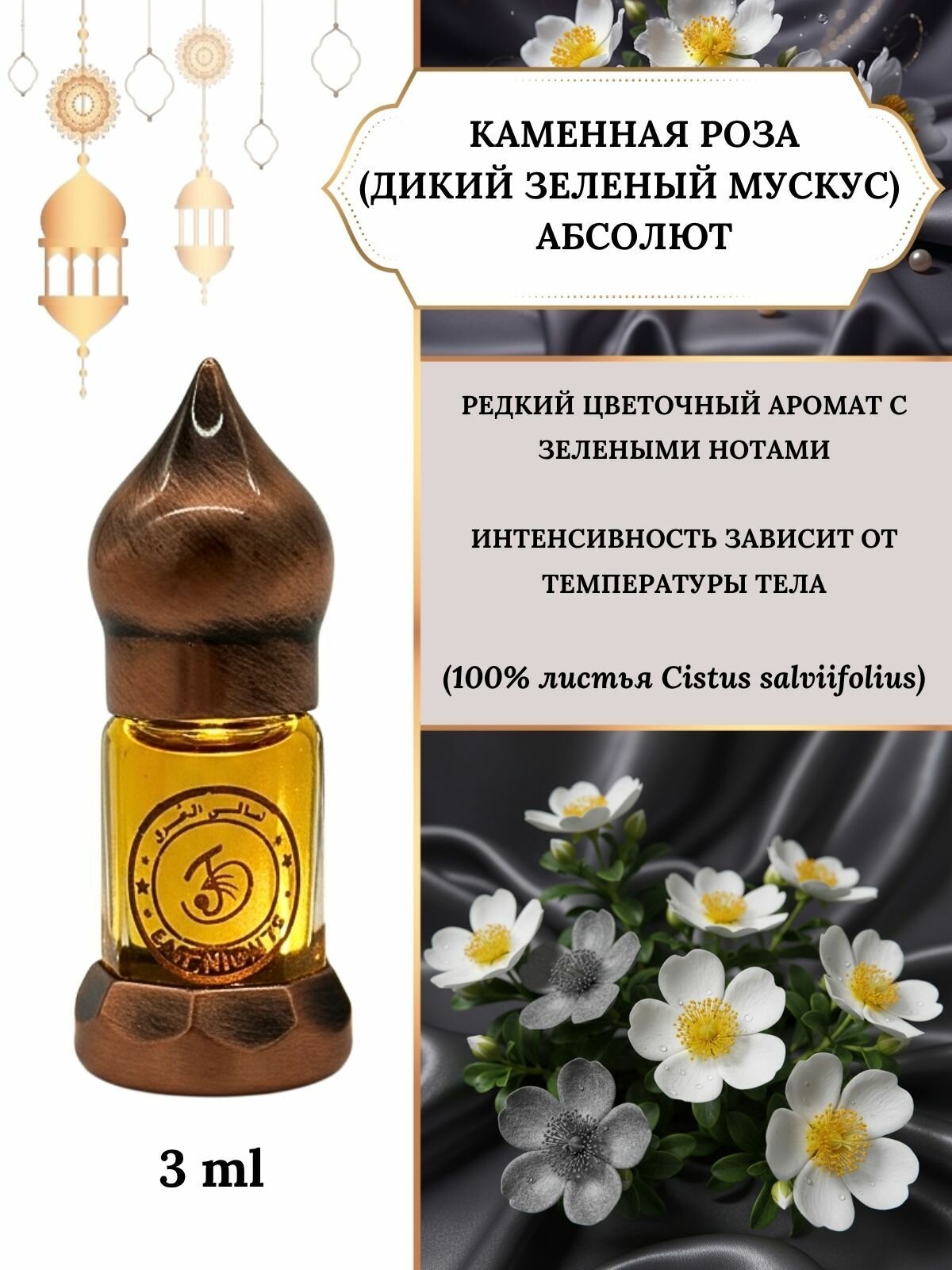 Дикий растительный мускус абсолют "Hadi"Musk Sage Rock Rose absoluteЛатинское название: Cistus salviifolius Применяемая часть: листья Происхождение сырья: Джабли, Сирия