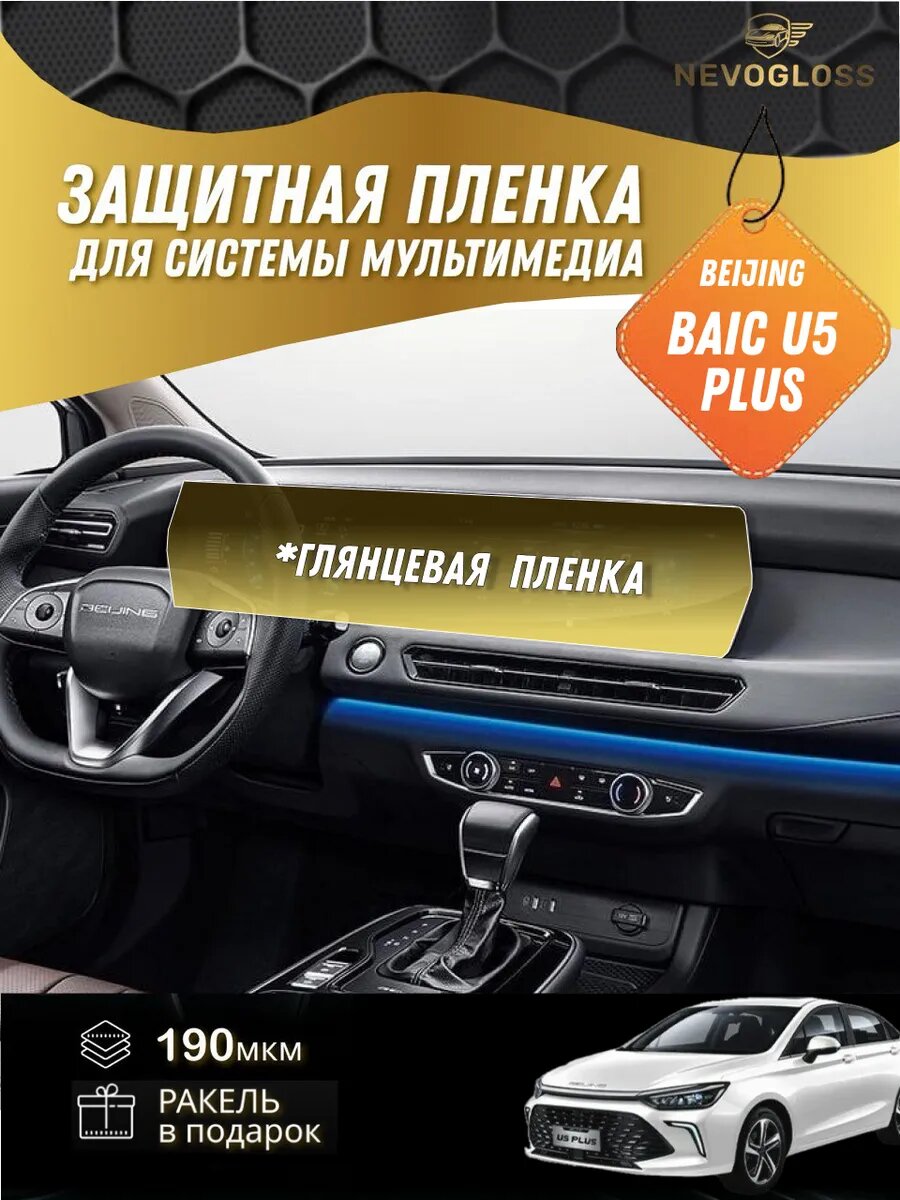 Глянцевая защитная пленка на экран мультимедиа BAIC U5 PLUS