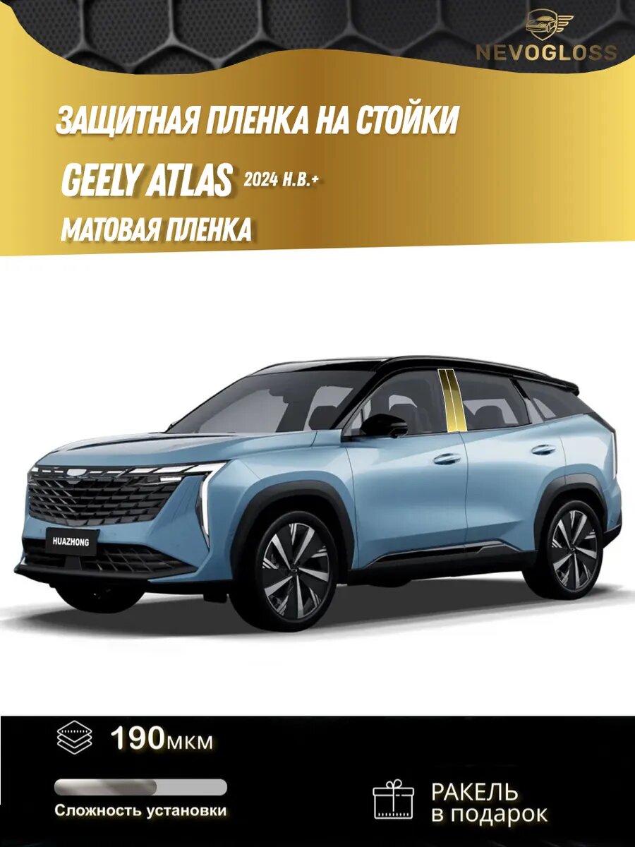 Защитная Матовая пленка на стойки дверей Geely Atlas 2024 н. в.+