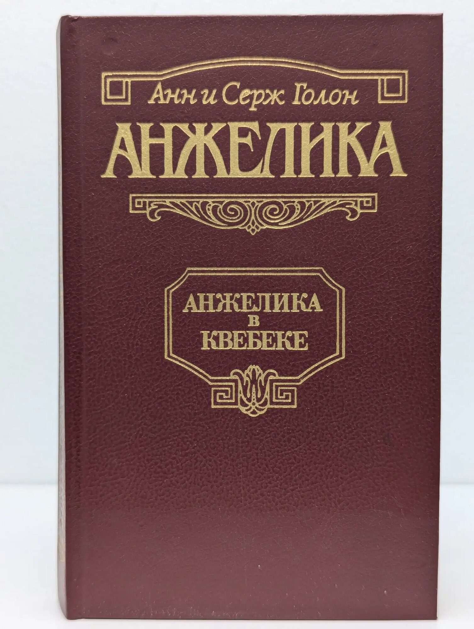 Анжелика в Квебеке Голон Анн, Голон Серж 1992