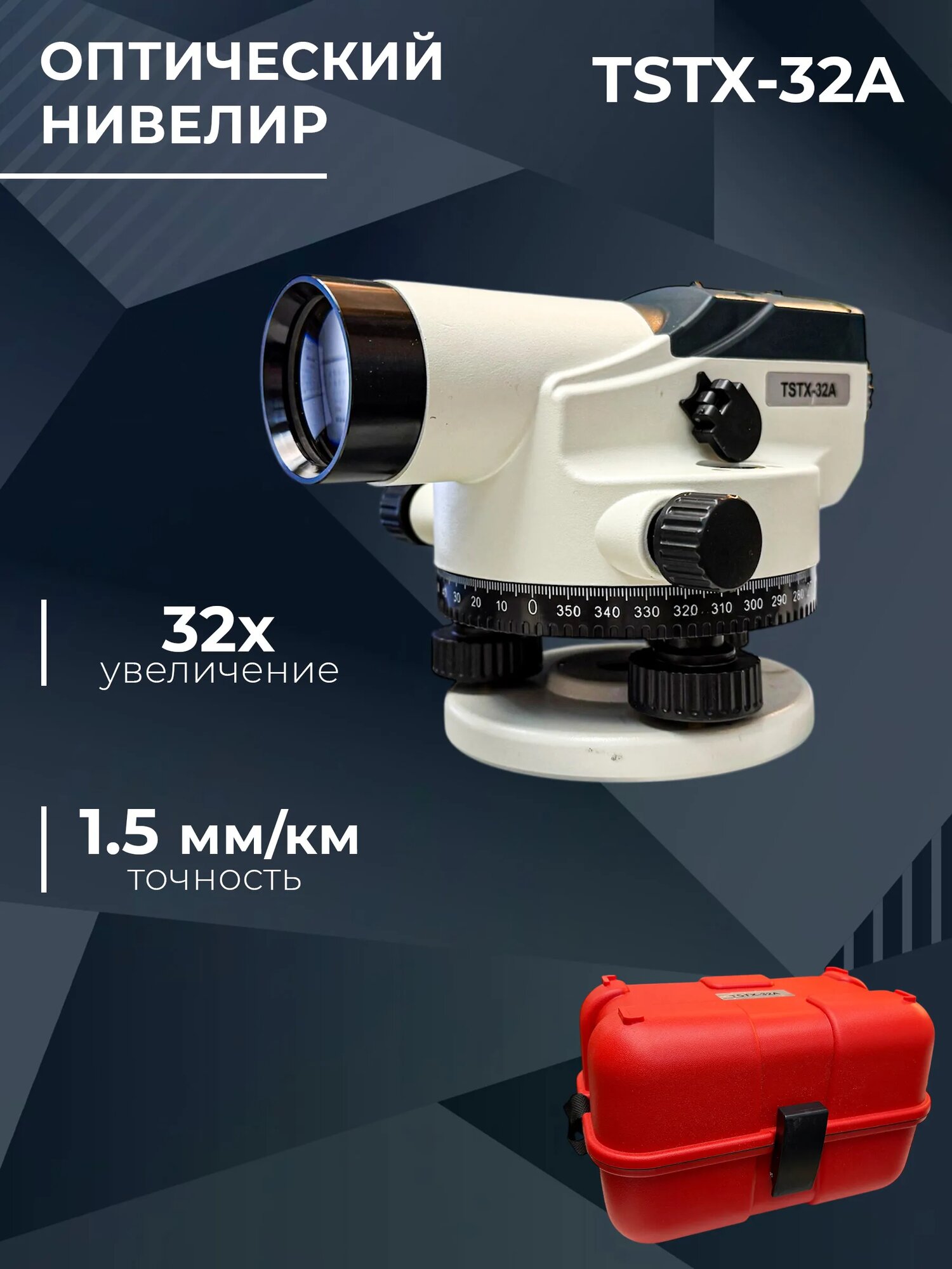 Оптический нивелир геодезический TSTX-32A, 32х увеличение, встроенный уровень, кейс в комплекте