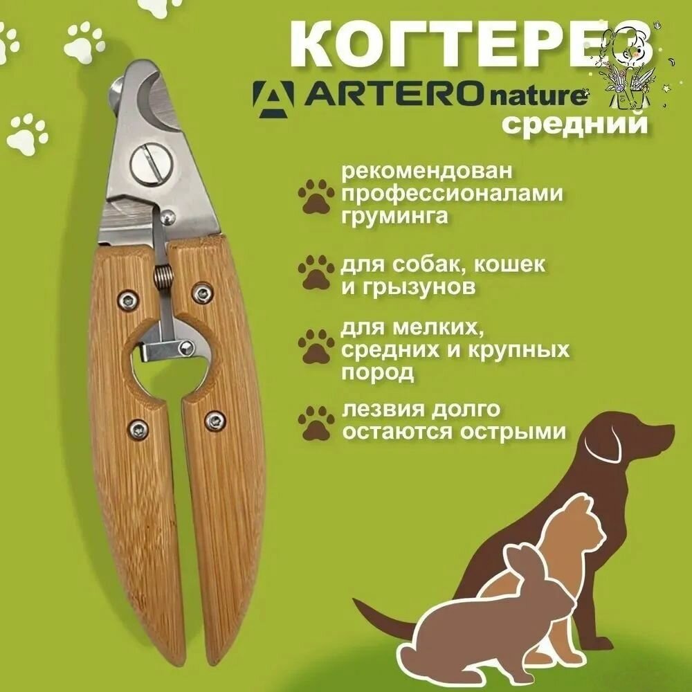 Когтерез Artero Nature P250 для ухода за когтями инструмент для груминга