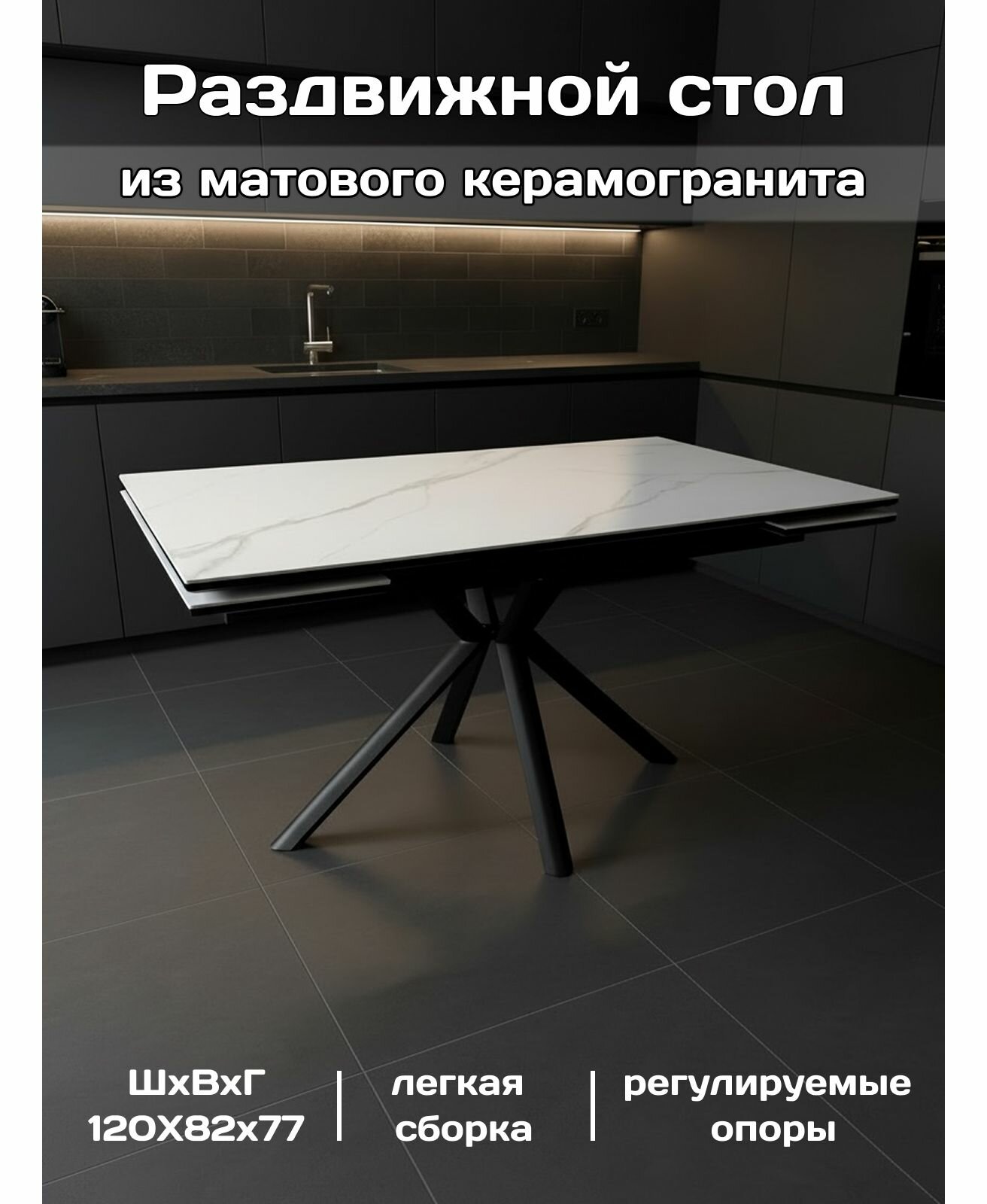 Стол обеденный кухонный раздвижной со столешницей из матового керамогранита 120