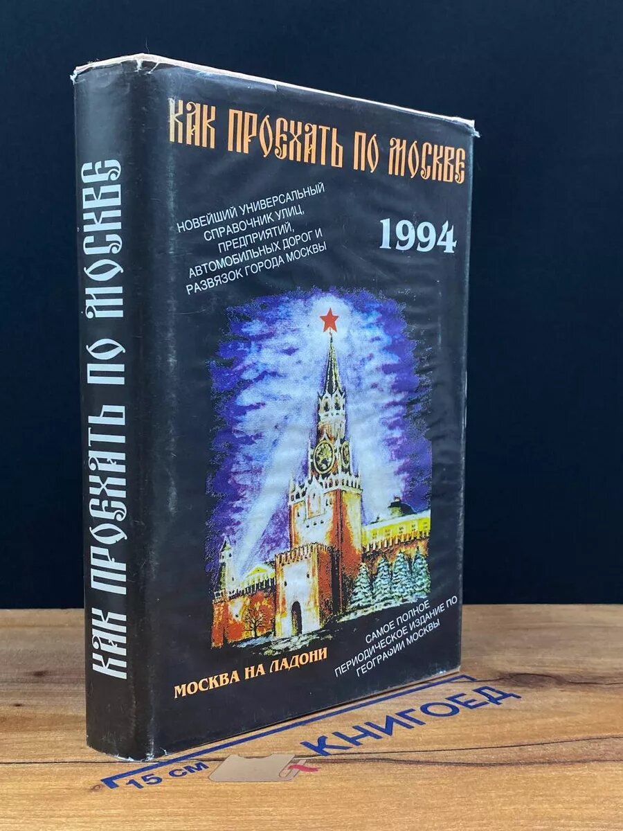 Книга. Как проехать по Москве 1994