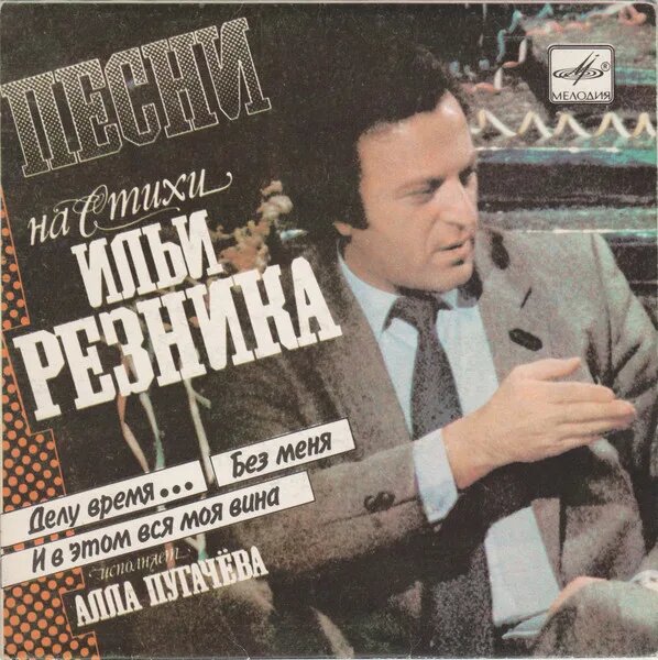 Алла Пугачева - Песни На Стихи Ильи Резника (7 Дюймов) VG