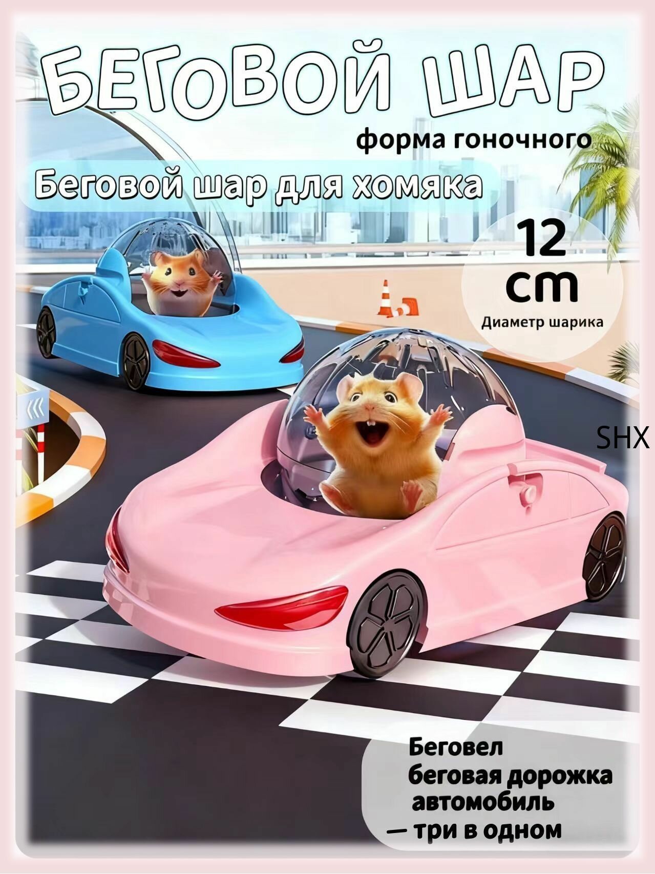 Колесо-машинка для хомяка 3 в 1: мяч, тренажер, автомобиль / Бесшумное / Разборное. Диаметр 12 см.