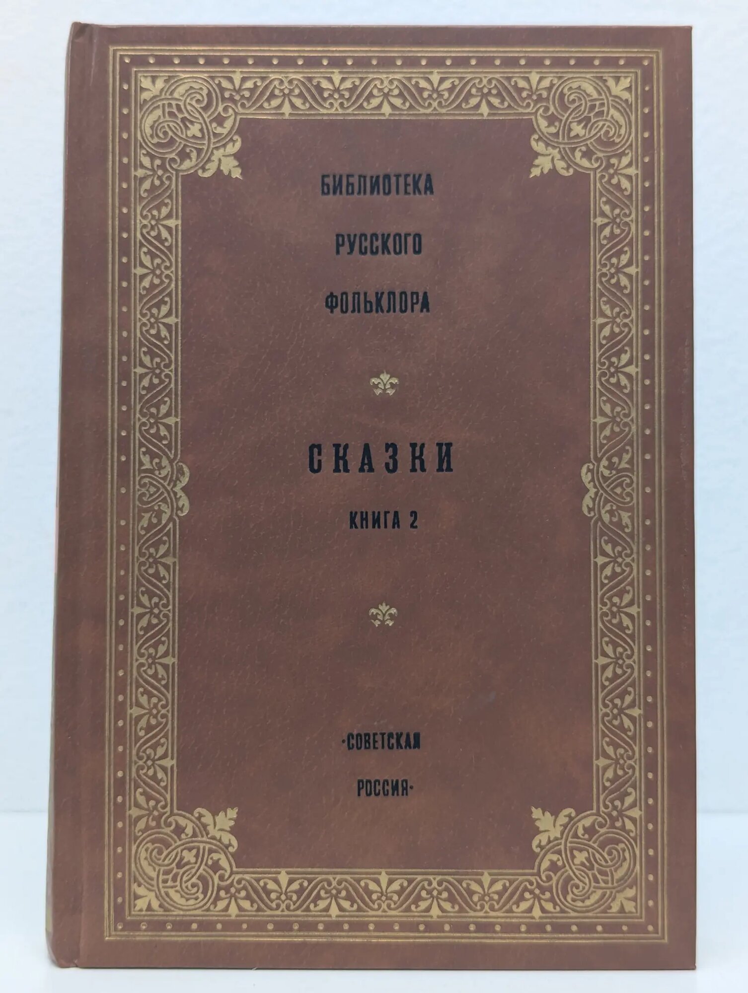 Библиотека русского фольклора. Сказки. Книга 2 Сборник 1989