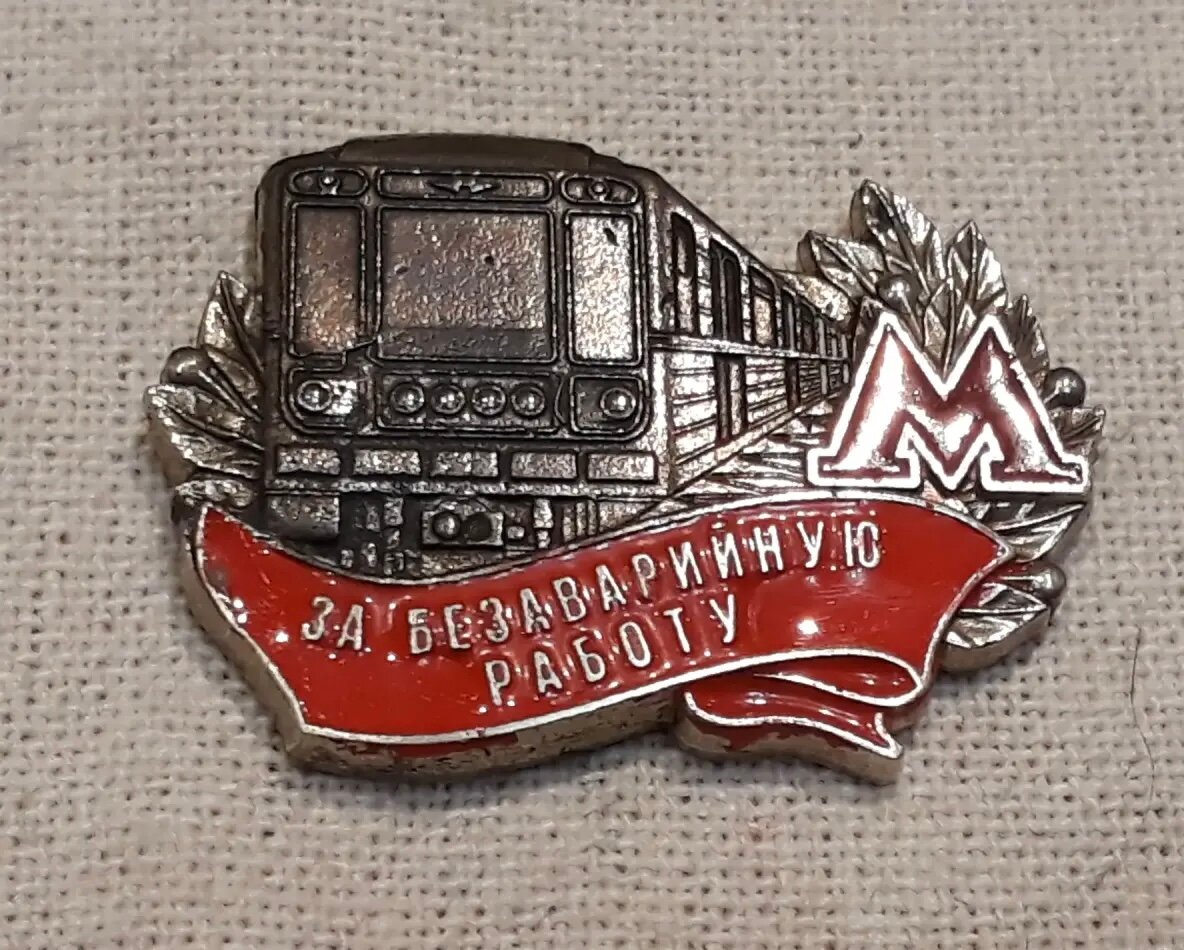Тяжелый знак За безаварийную работу Метро
