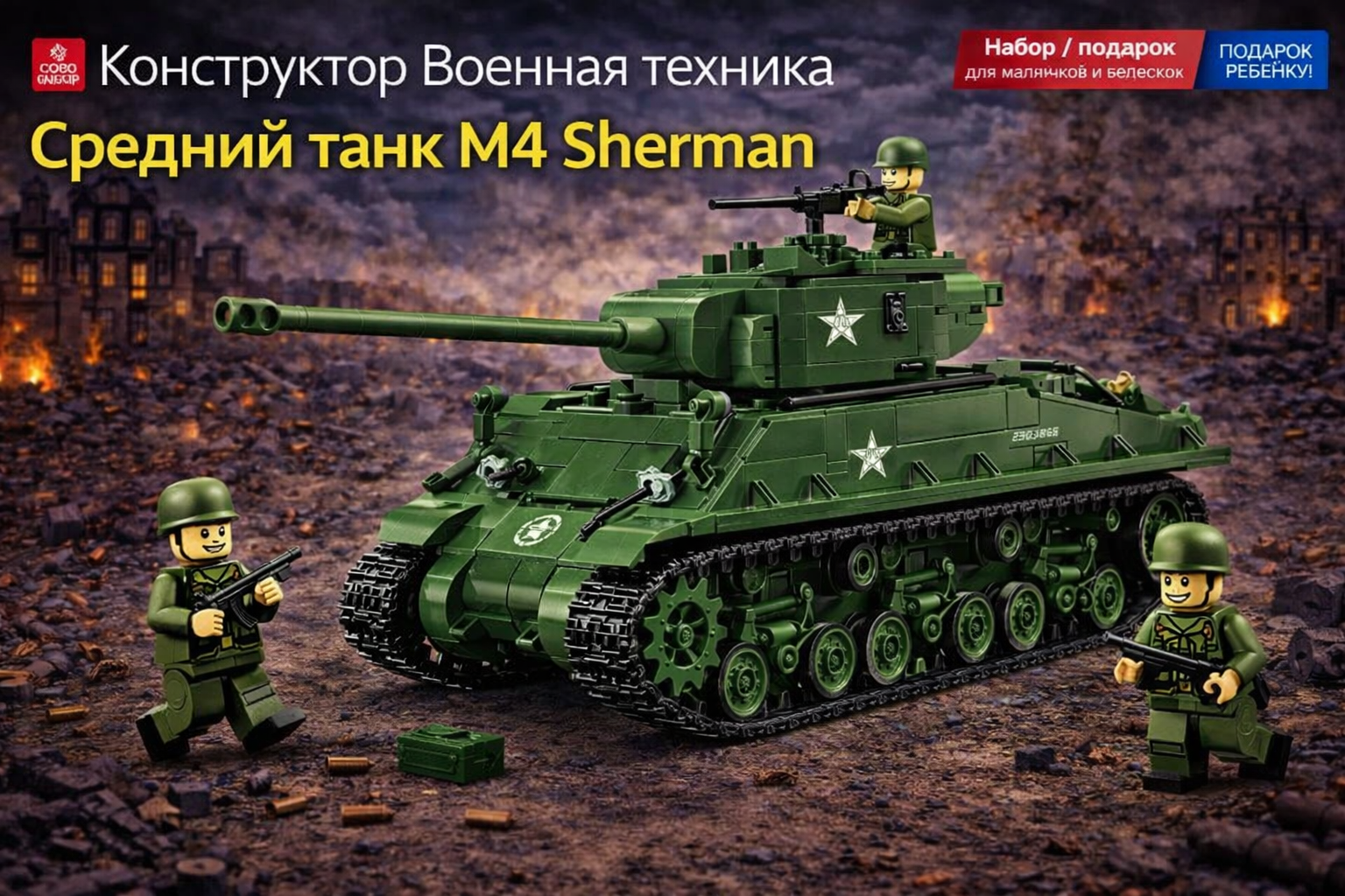 Конструктор Военная Техника Средний танк M4 Sherman, 1682 дет ( подарок для мальчиков и девочек / подарок ребенку)