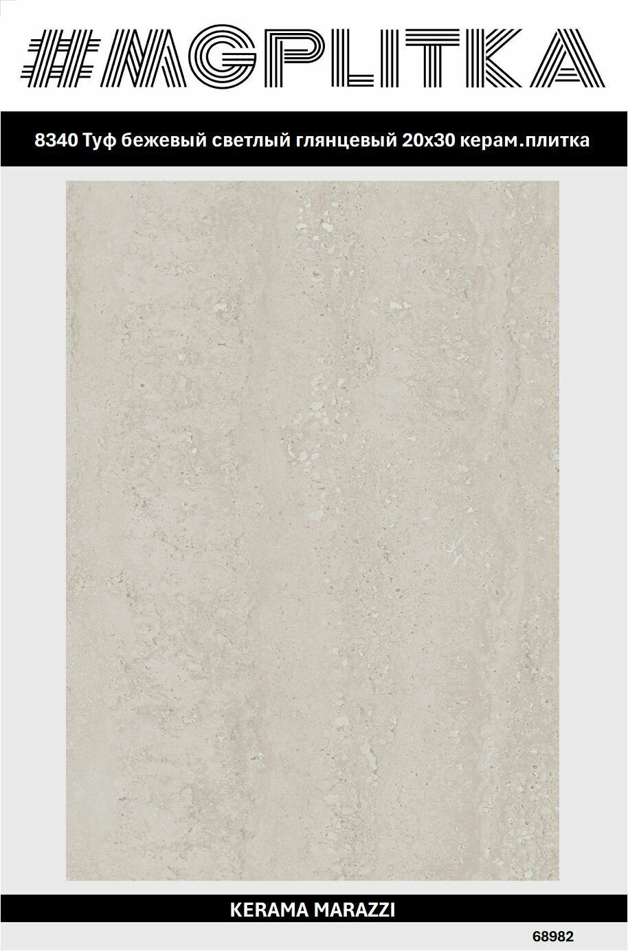 Керамическая плитка KERAMA MARAZZI 8340 Туф бежевый светлый глянцевый 20x30x6,9 Цена за 1/уп