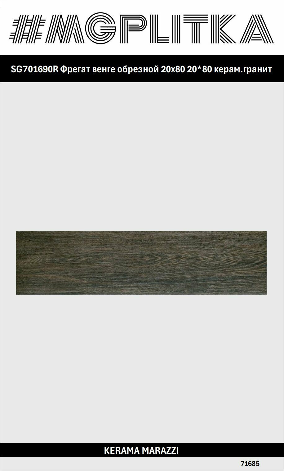 Керамический гранит KERAMA MARAZZI SG701690R Фрегат венге обрезной 20х80х9 Орел Цена за 1/уп