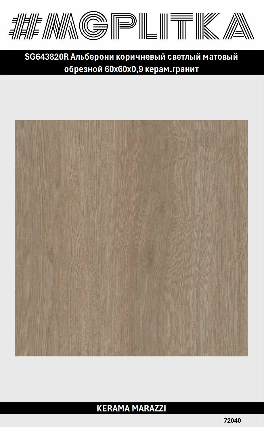 Керамический гранит KERAMA MARAZZI SG643820R Альберони коричневый светлый матовый обрезной 60x60x0,9 Цена за 1/уп
