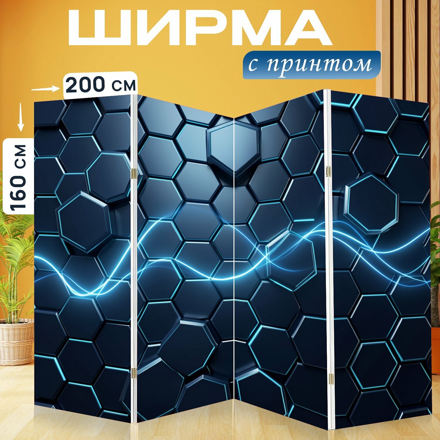 Ширма "Футуристический синий шестиугольный узор. Абстрактная 3D-композиция с объемными сотами, неоновыми." перегородка для зонирования комнаты с принтом 200x160 см. на холсте