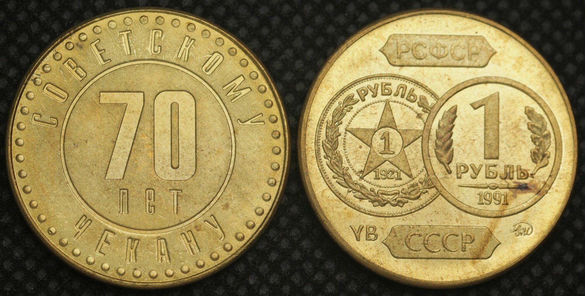 1 рубль 1991 года СССР 70 лет советскому чекану 1921 Копия пробной монеты бронза