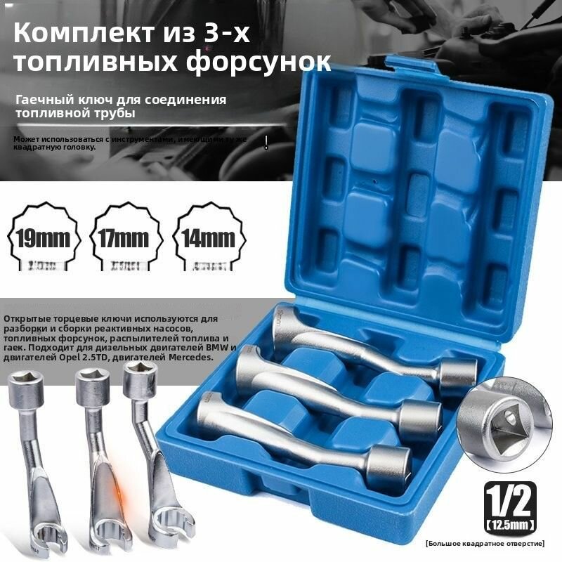 Набор ключей разрезных для топливных линий 1/2" 3пр, (14, 17, 19мм) в кейсе