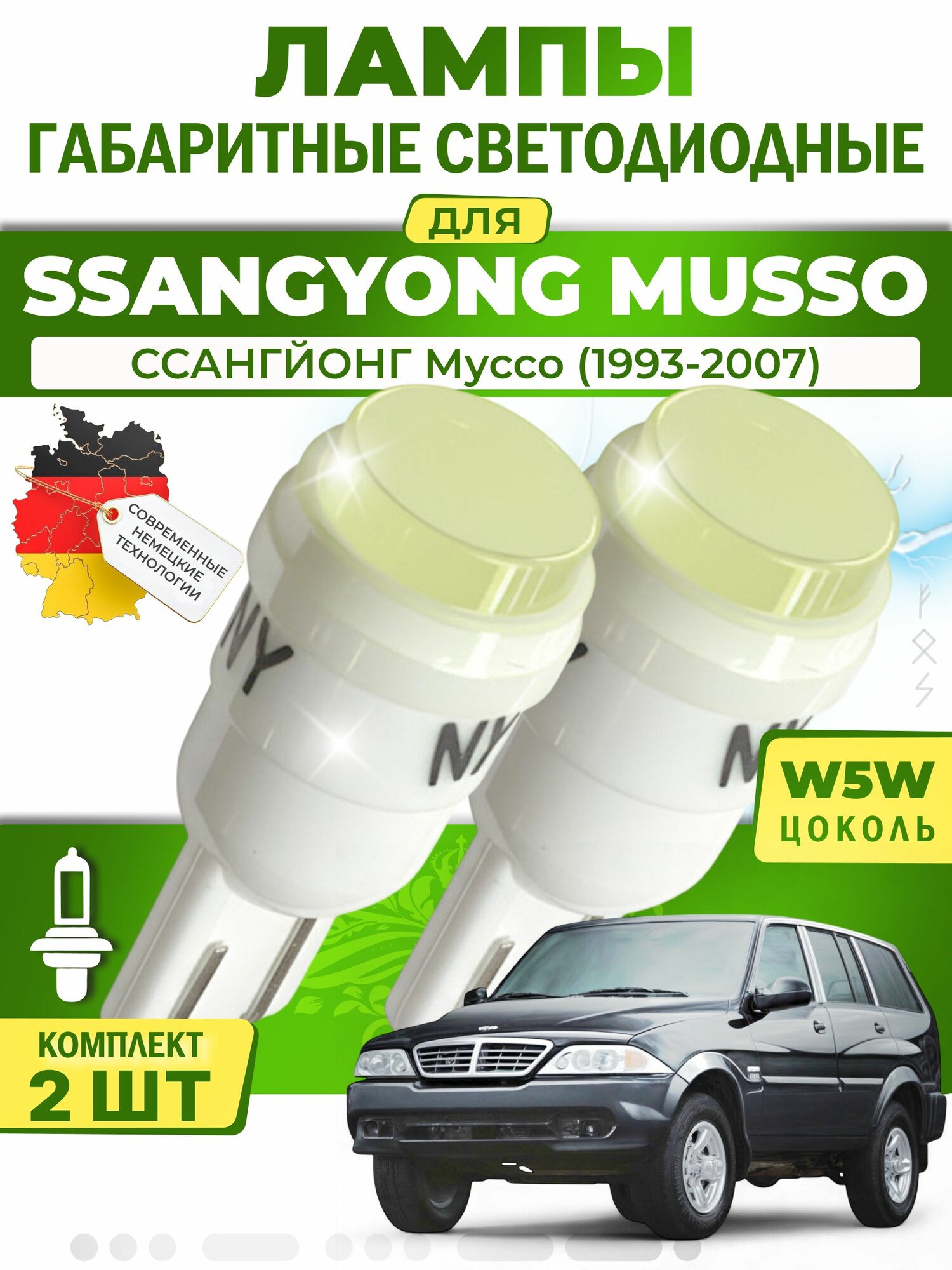 Лампы светодиодные габаритные для для SSANGYONG MUSSO / ссангйонг Муссо (1993-2007), W5W ( LED - белый свет 6000k ) (комплект 2шт)