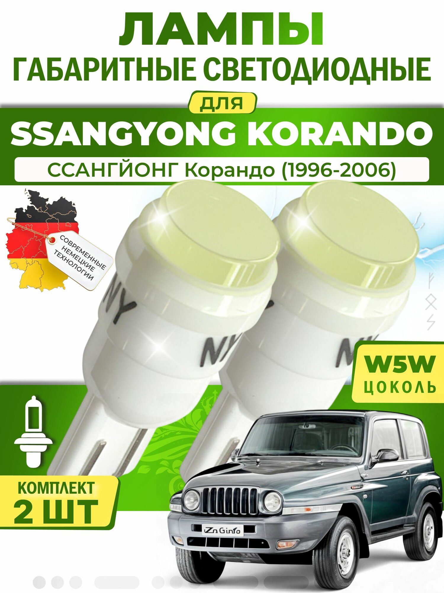 Лампы светодиодные габаритные для для SSANGYONG KORANDO / ссангйонг Корандо (1996-2006), W5W ( LED - белый свет 6000k ) (комплект 2шт)