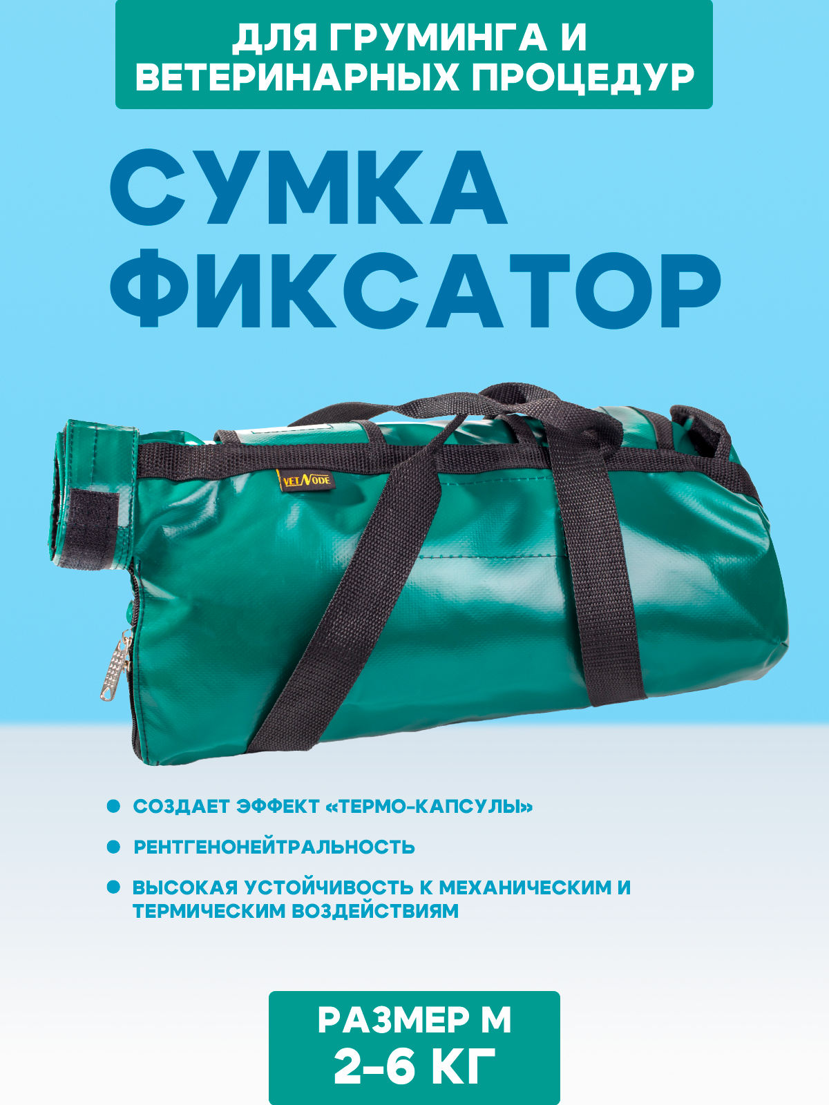 Виниловая сумка-фиксатор для груминга и ветеринарии размер №2 (2-6 КГ)