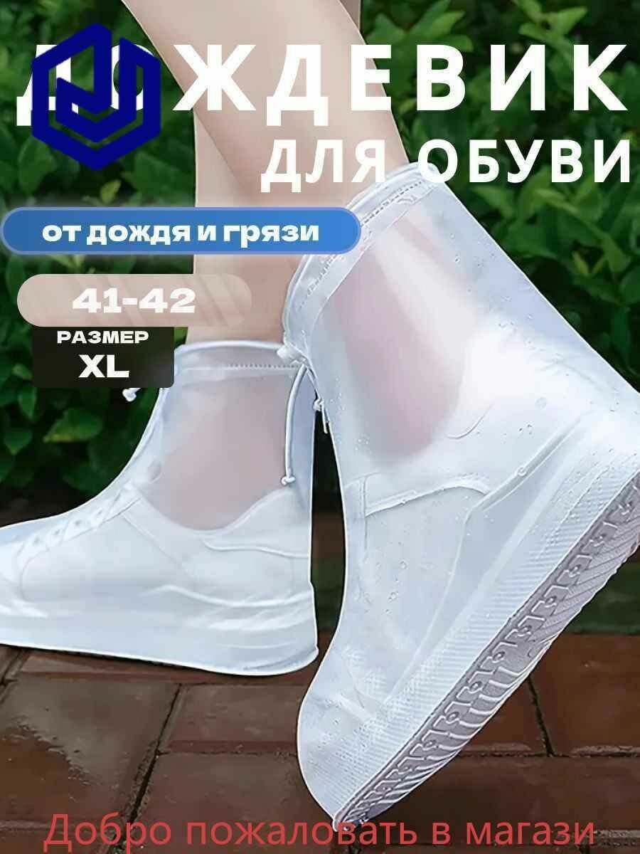 Дождевики для обуви 41-42 силиконовые с кнопками, многоразовые чехлы от дождя и грязи с рифленой подошвой, 2 шт