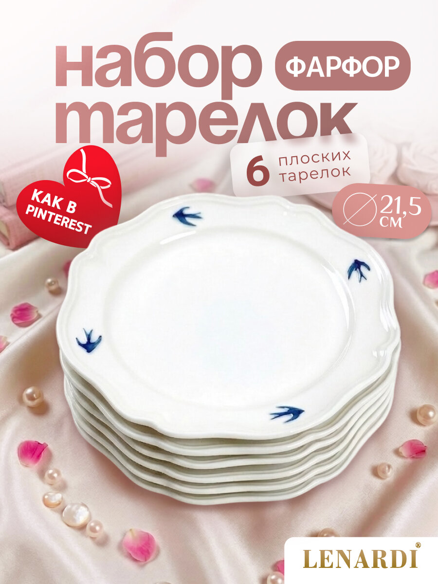 Набор тарелок на 6 персон 21.5 см. "Ласточки" в подарочной упаковке. Lenardi. Фарфор.