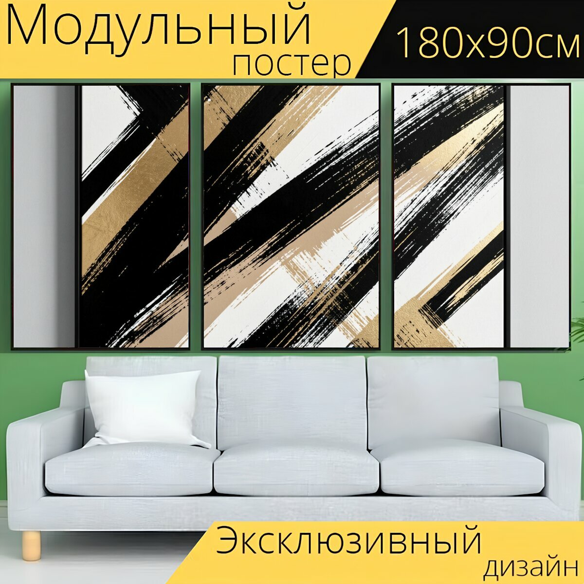 Модульный постер "Абстрактные черно-золотые мазки. Графичная композиция с диагональными широкими штрихами в черных, золотистых." 180 x 90 см. для интерьера на стену в тубусе