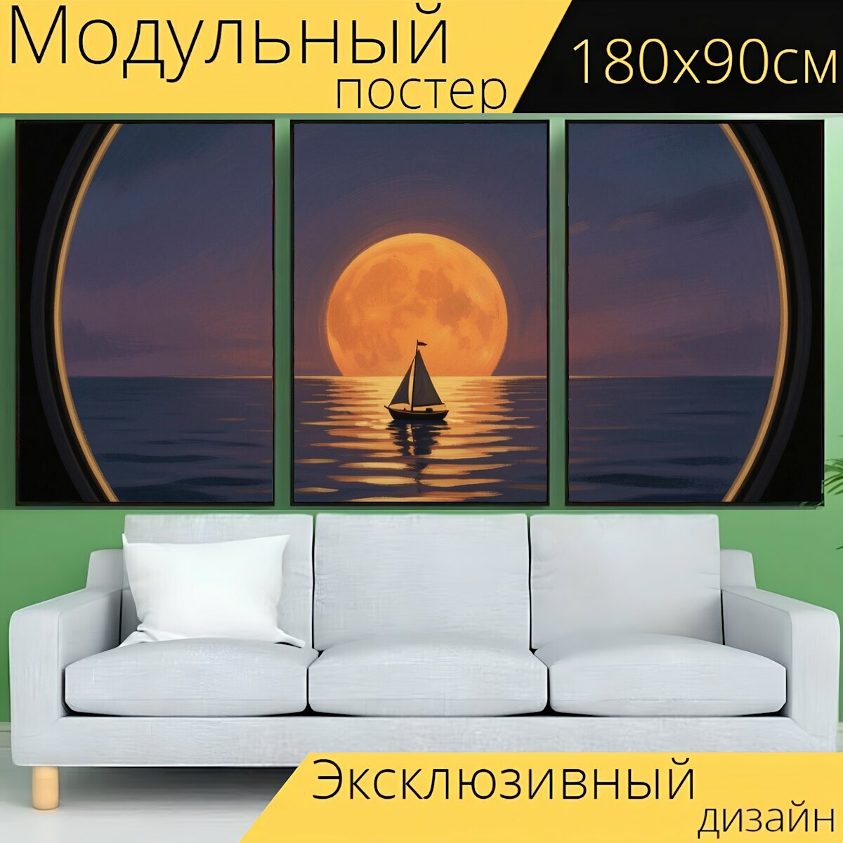 Модульный постер "Парусник на фоне полной луны. Ночной морской пейзаж в круглом обрамлении: маленькая яхта на спокойной воде." 180 x 90 см. для интерьера на стену в тубусе