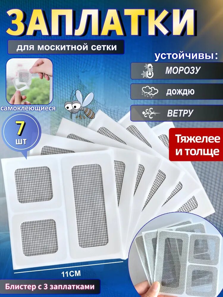 Заплатки для москитной сетки 7 штук, набор для ремонта самоклеящийся