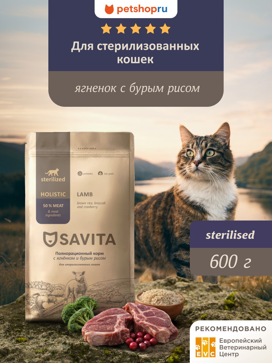 SAVITA сухой корм для стерилизованных кошек с ягненком и бурым рисом, STERILISED ADULT Skin&Coat Care, Lamb & Brown rice, 600г