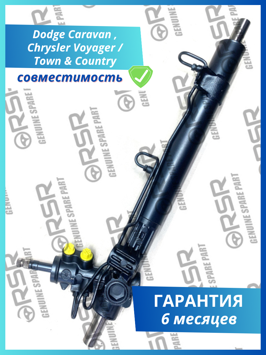 RSR Рулевая рейка Dodge Caravan 2005-2008, Chrysler Voyager 2005-2008 / Town & Country 2005-2007 без тяг, арт/ RS0177