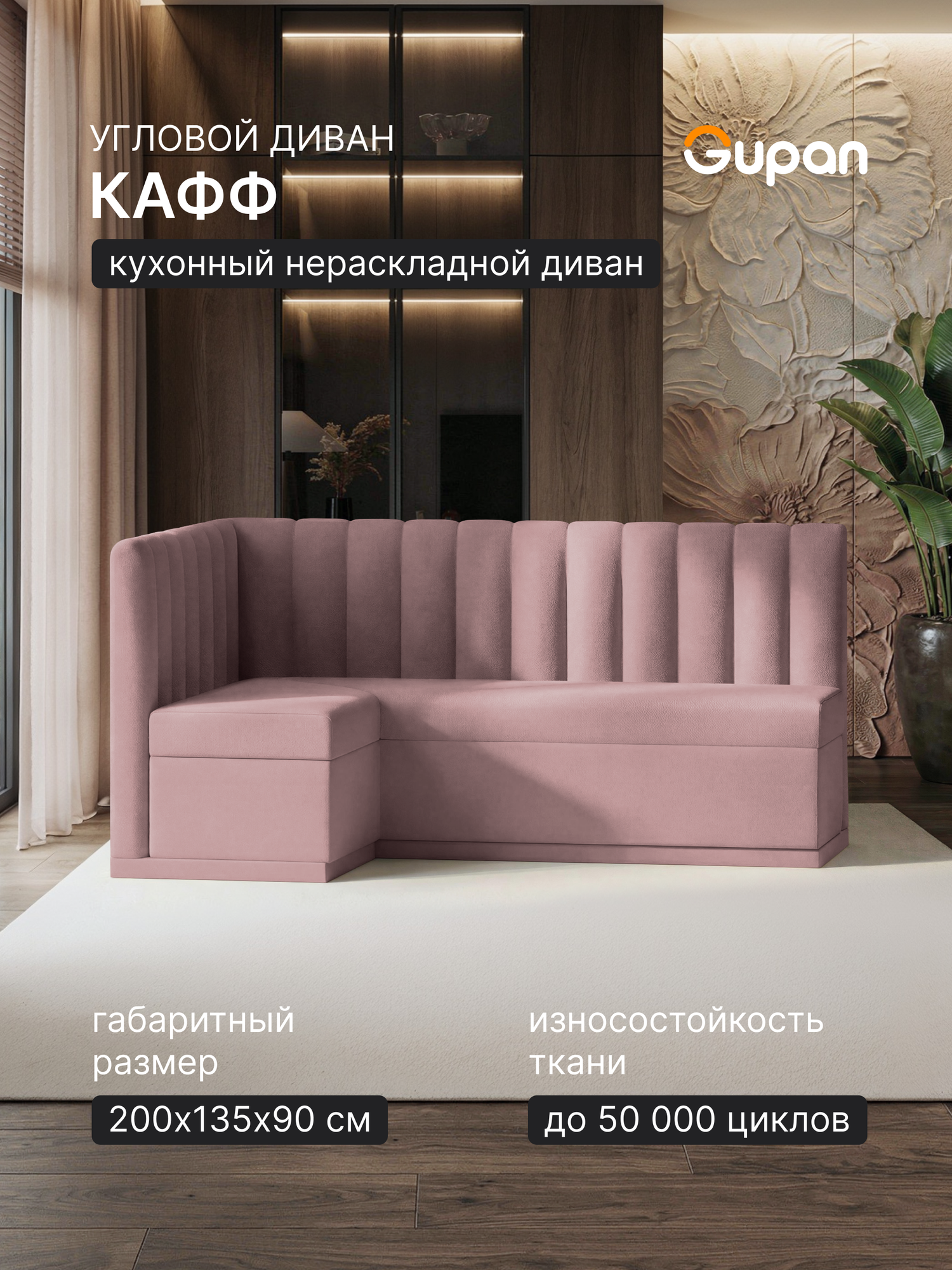 Диван на кухню Gupan Кафф Велюр Амиго Светло-Розовый, беспружинный, с ящиком для белья