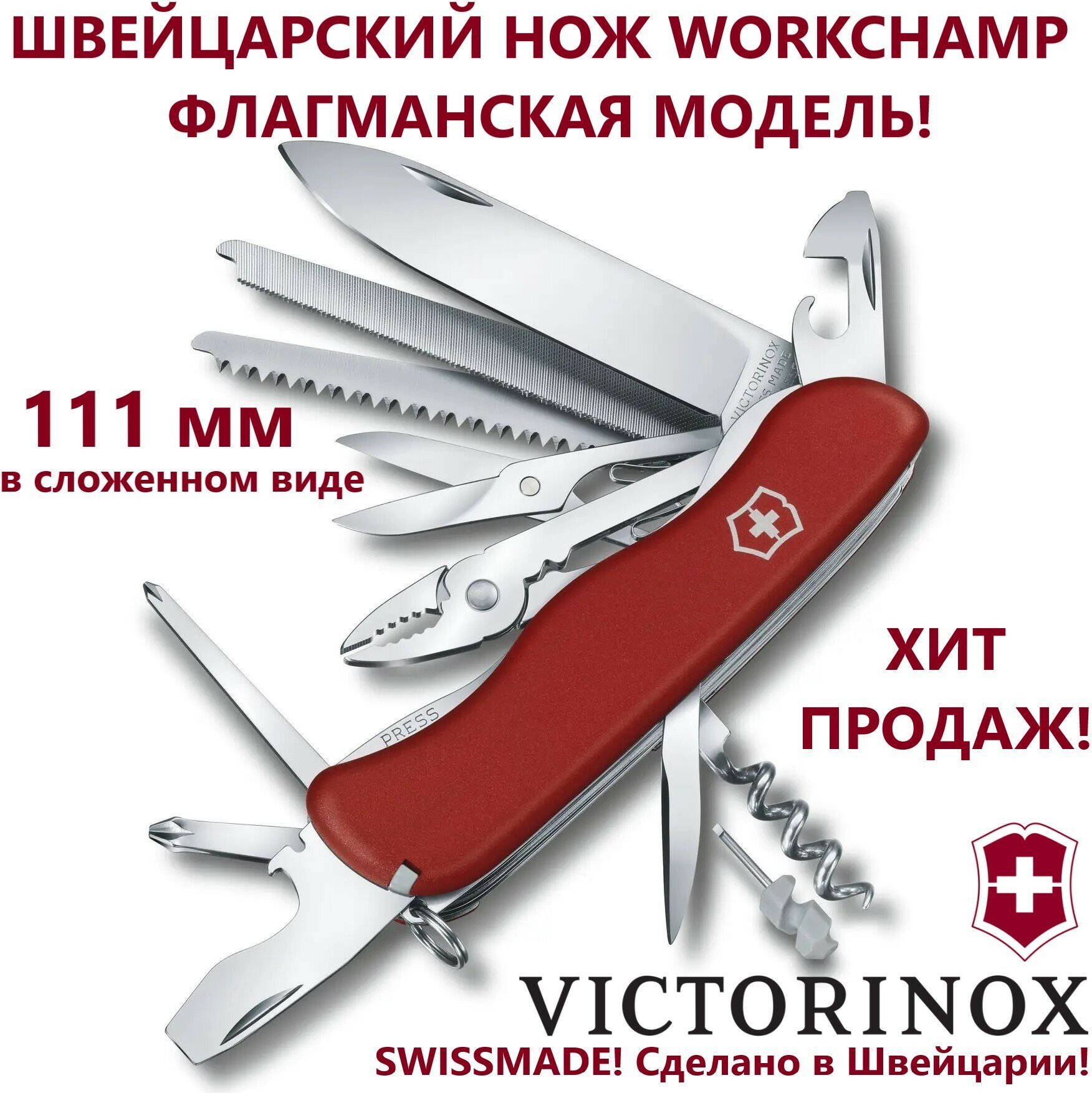 Складной нож Victorinox "Work Champ", функций: 21, 111мм, красный, коробка картонная [0.8564]