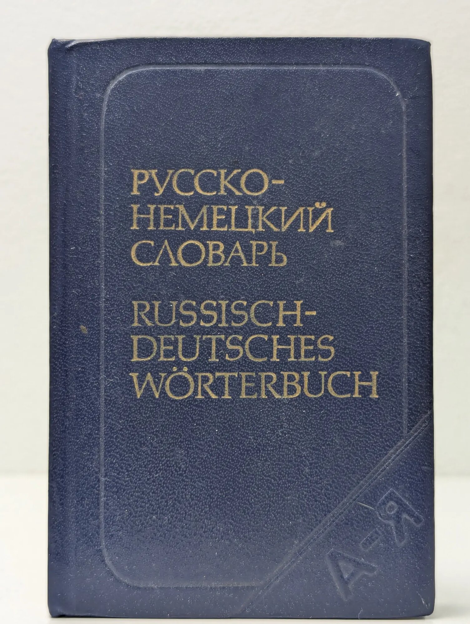 Карманный русско-немецкий словарь Лоховиц Анатолий Борисович 1984