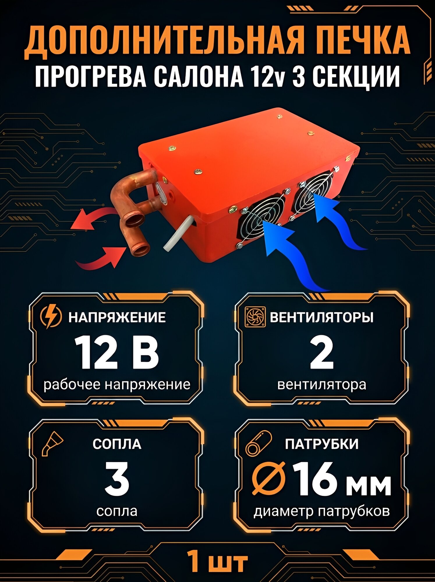 Печка дополнительного прогрева салона автомобиля 12v 3 секции